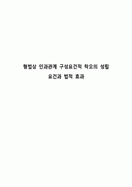 형법상 인과관계 구성요건적 착오의 성립 요건과 법적 효과-1페이지