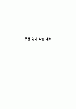 주간 영어 학습 계획-1페이지