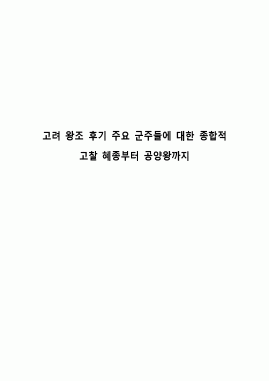 고려 왕조 후기 주요 군주들에 대한 종합적 고찰 혜종부터 공양왕까지-1페이지