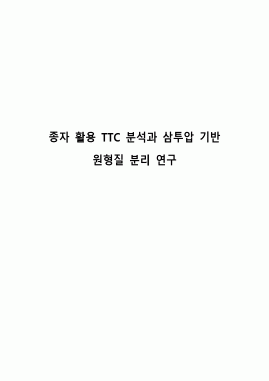 종자 활용 TTC 분석과 삼투압 기반 원형질 분리 연구-1페이지
