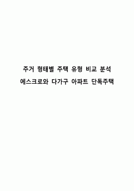 주거 형태별 주택 유형 비교 분석 에스크로와 다가구 아파트 단독주택-1페이지