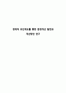 경제적 유인제도를 통한 환경개선 발전과 개선방안 연구-1페이지