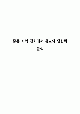 중동 지역 정치에서 종교의 영향력 분석-1페이지