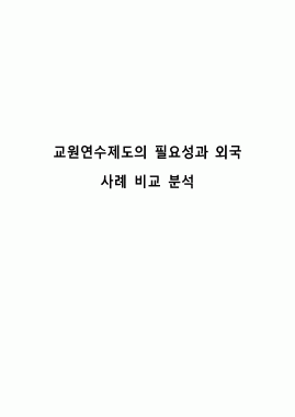교원연수제도의 필요성과 외국 사례 비교 분석-1페이지