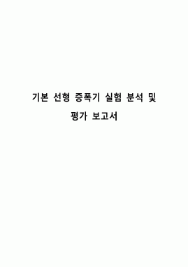 기본 선형 증폭기 실험 분석 및 평가 보고서-1페이지