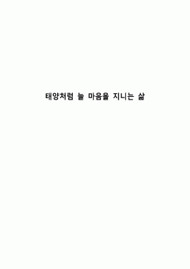 태양처럼 늘 마음을 지니는 삶-1페이지