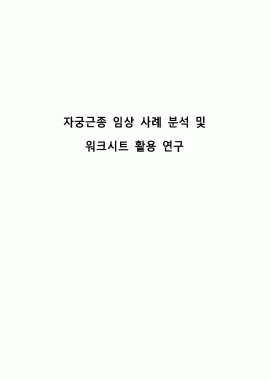 자궁근종 임상 사례 분석 및 워크시트 활용 연구-1페이지