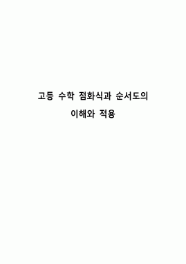 고등 수학 점화식과 순서도의 이해와 적용-1페이지