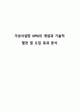 가상사설망 VPN의 개념과 기술적 발전 및 도입 효과 분석-1페이지