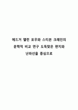 에드거 앨런 포우와 스티븐 크레인의 문학적 비교 연구 도둑맞은 편지와 난파선을 중심으로-1페이지