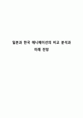 일본과 한국 애니메이션의 비교 분석과 미래 전망-1페이지