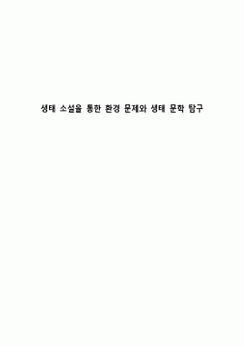 생태 소설을 통한 환경 문제와 생태 문학 탐구-1페이지