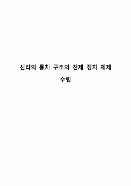 신라의 통치 구조와 전제 정치 체제 수립-1페이지