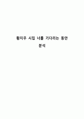 황지우 시집 너를 기다리는 동안 분석-1페이지