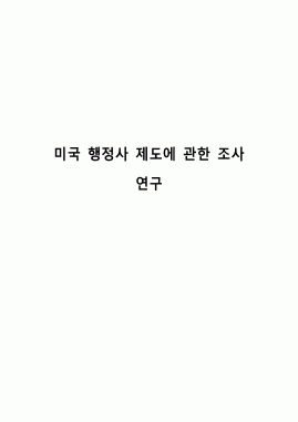 미국 행정사 제도에 관한 조사 연구-1페이지