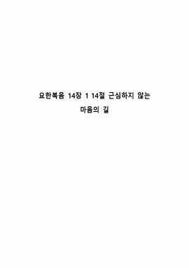 요한복음 14장 1 14절 근심하지 않는 마음의 길-1페이지