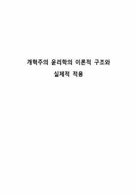 개혁주의 윤리학의 이론적 구조와 실제적 적용-1페이지