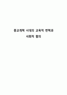 종교개혁 시대의 교육적 변혁과 사회적 함의-1페이지