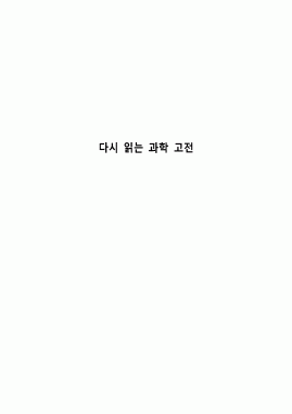 다시 읽는 과학 고전-1페이지