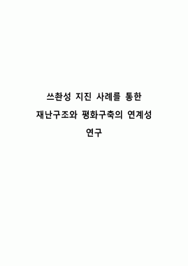 쓰촨성 지진 사례를 통한 재난구조와 평화구축의 연계성 연구-1페이지