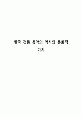 한국 전통 음악의 역사와 문화적 가치-1페이지