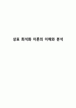 상표 희석화 이론의 이해와 분석-1페이지