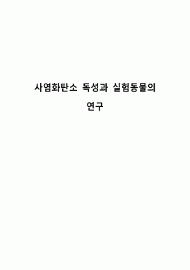 사염화탄소 독성과 실험동물의 연구-1페이지