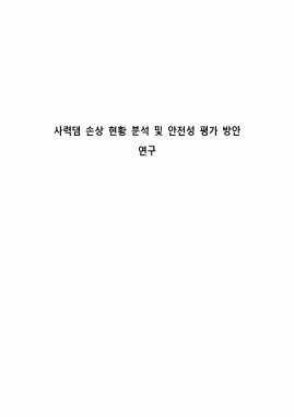 사력댐 손상 현황 분석 및 안전성 평가 방안 연구-1페이지