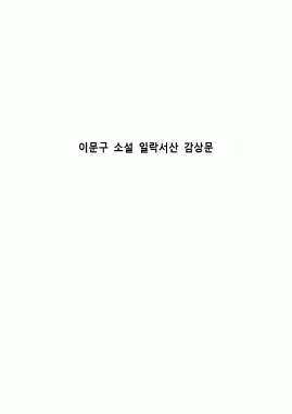 이문구 소설 일락서산 감상문-1페이지