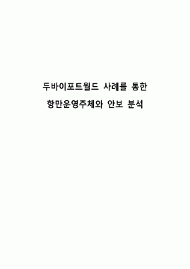 두바이포트월드 사례를 통한 항만운영주체와 안보 분석-1페이지