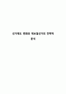 선거제도 변화와 재보궐선거의 전략적 분석-1페이지