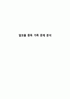 알코올 중독 가족 문제 분석-1페이지