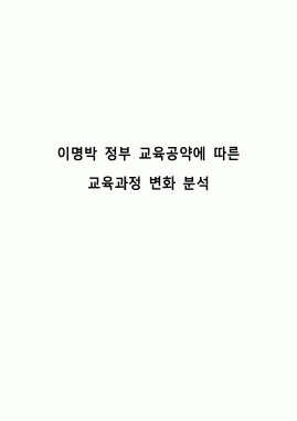 이명박 정부 교육공약에 따른 교육과정 변화 분석-1페이지
