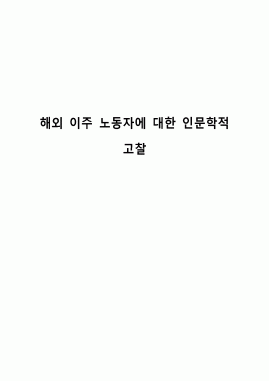 해외 이주 노동자에 대한 인문학적 고찰-1페이지