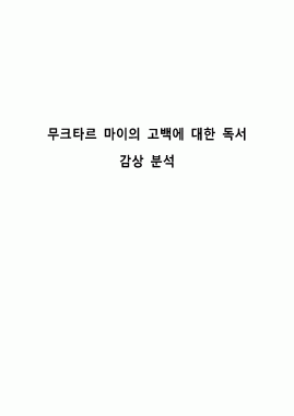 무크타르 마이의 고백에 대한 독서 감상 분석-1페이지
