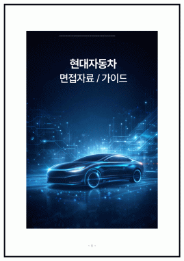 현대자동차 전자개발(2025,5명) 면접후기 및  기출 QnA-1페이지