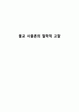불교 사물론의 철학적 고찰-1페이지