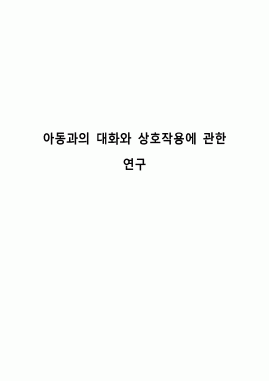 아동과의 대화와 상호작용에 관한 연구-1페이지