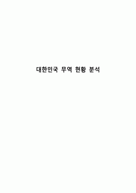 대한민국 무역 현황 분석-1페이지