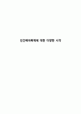 인간배아복제에 대한 다양한 시각-1페이지
