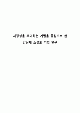 서정성을 부여하는 기법을 중심으로 한 강신재 소설의 기법 연구-1페이지