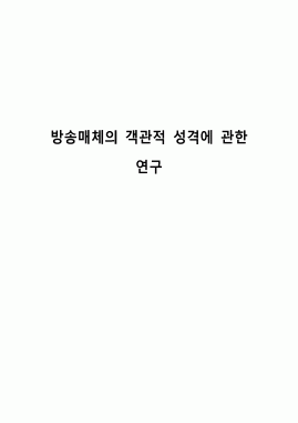방송매체의 객관적 성격에 관한 연구-1페이지