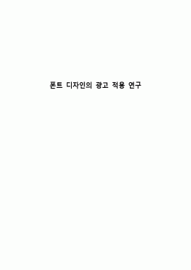 폰트 디자인의 광고 적용 연구-1페이지
