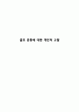 골프 운동에 대한 개인적 고찰-1페이지