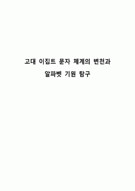 고대 이집트 문자 체계의 변천과 알파벳 기원 탐구-1페이지