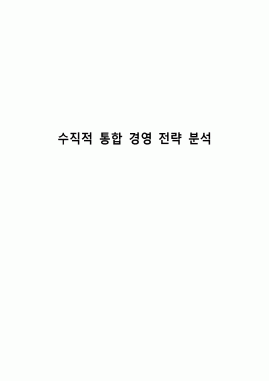 수직적 통합 경영 전략 분석-1페이지