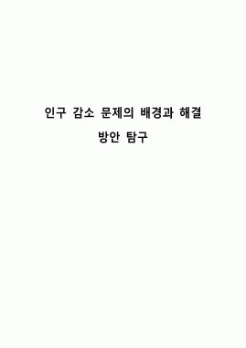 인구 감소 문제의 배경과 해결 방안 탐구-1페이지
