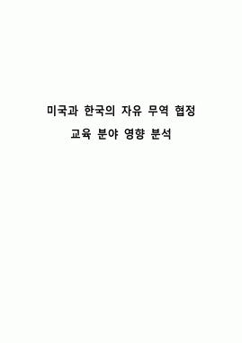 미국과 한국의 자유 무역 협정 교육 분야 영향 분석-1페이지