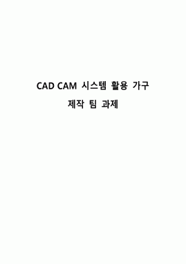 CAD CAM 시스템 활용 가구 제작 팀 과제-1페이지