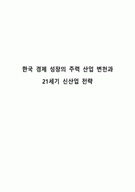 한국 경제 성장의 주력 산업 변천과 21세기 신산업 전략-1페이지